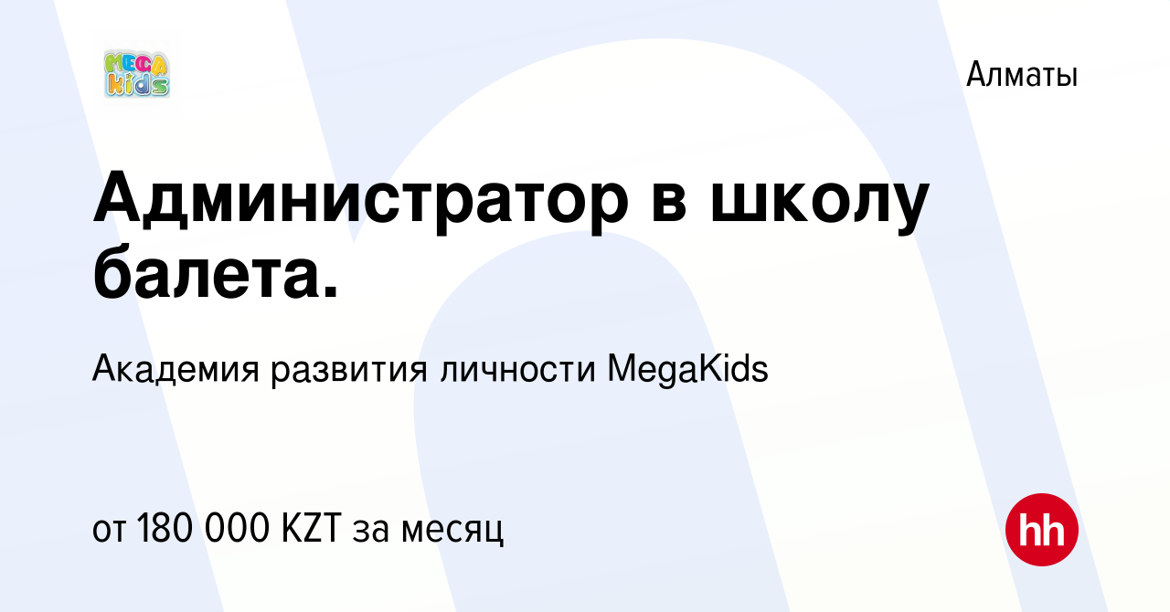Вакансия Администратор выходного дня в международную школу балета. в Алматы, работа в компании ...