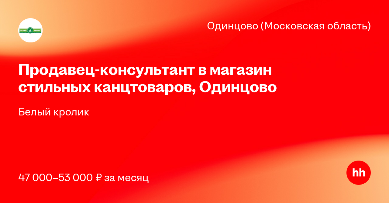 Вакансия Продавец-консультант в магазин стильных канцтоваров, Одинцово ...