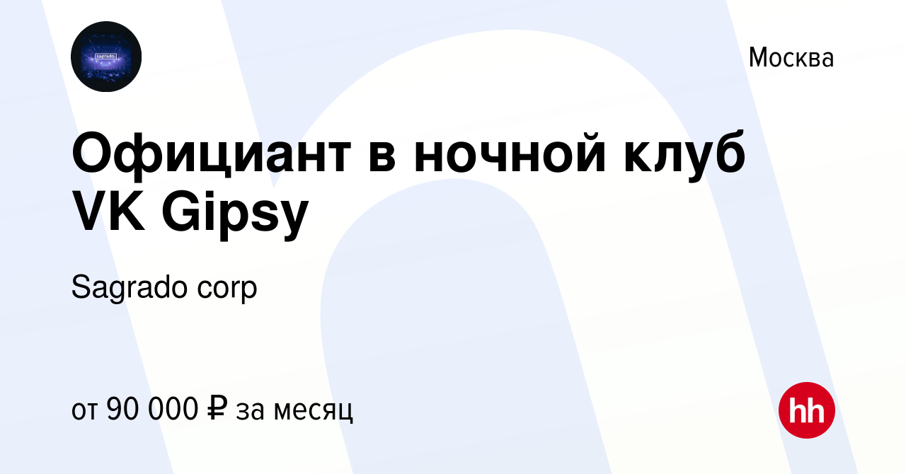 Вакансия Официант в ночной клуб VK Gipsy в Москве, работа в компании Sagrado corp (вакансия в ...