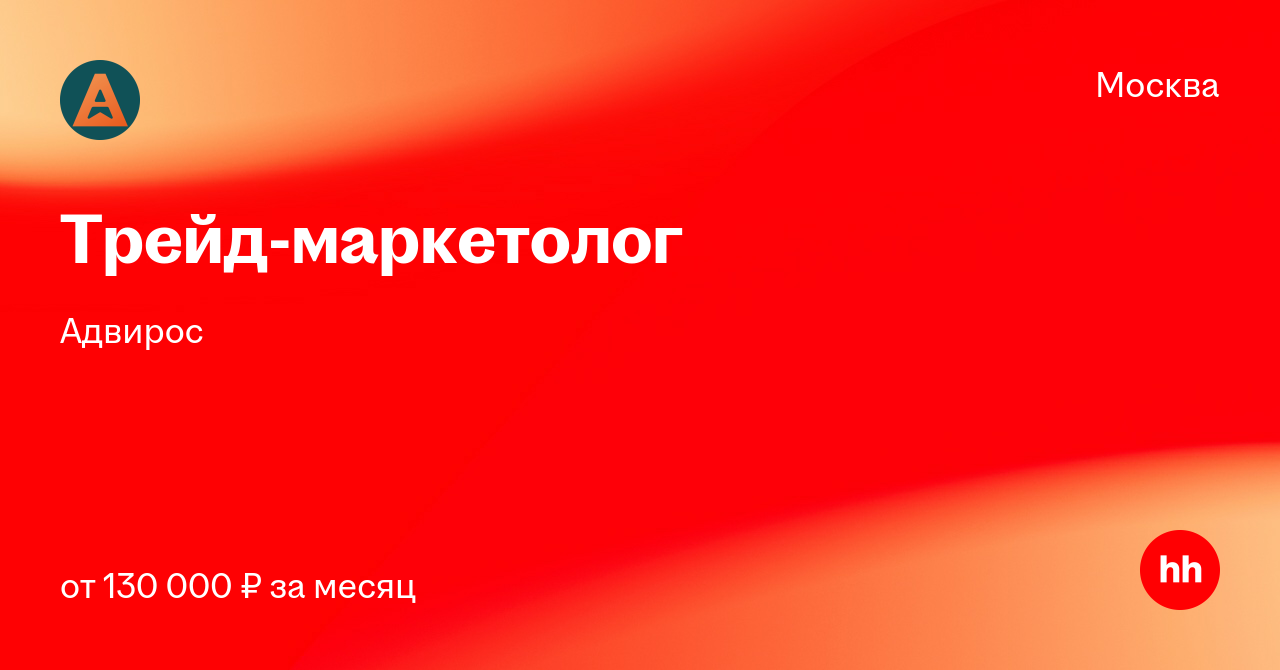 Вакансия Трейд-маркетолог в Москве, работа в компании Адвирос (вакансия ...