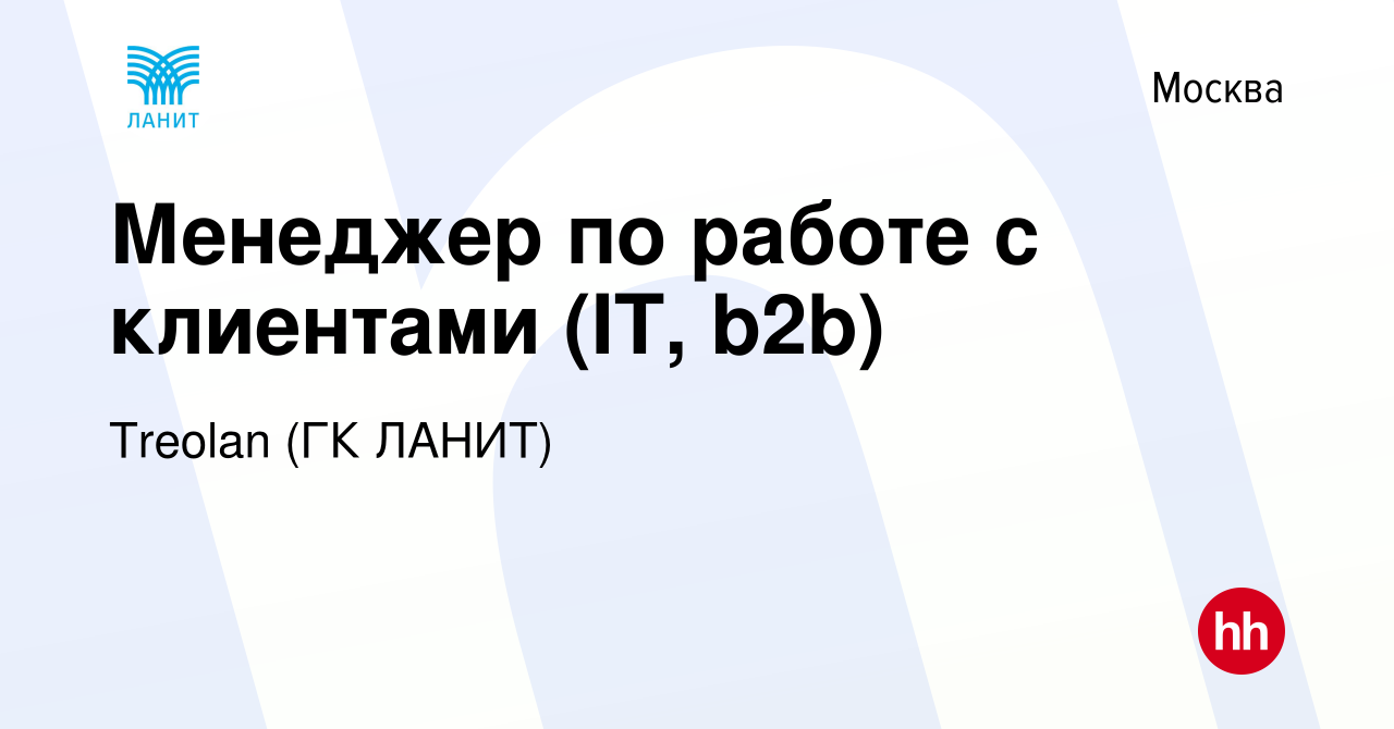 Вакансия Менеджер по работе с клиентами (IT, b2b) в Москве, работа в компании Treolan (ГК ЛАНИТ)