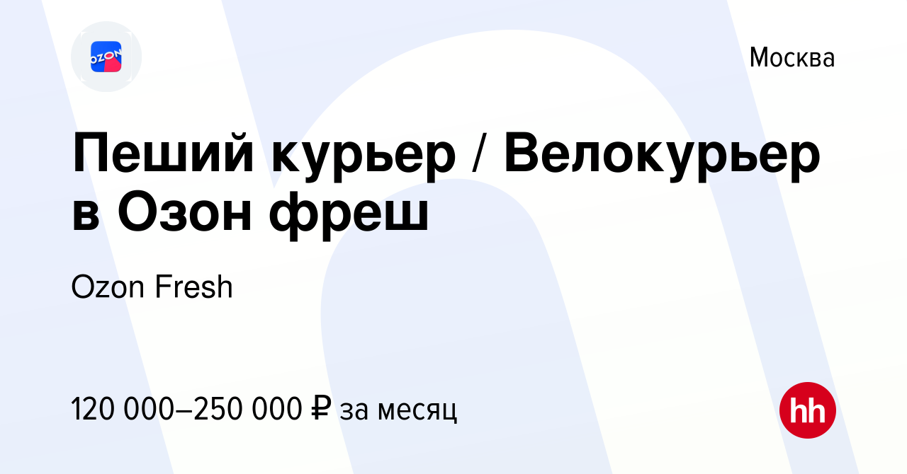 Вакансия Курьер/Велокурьер Ozon fresh в Москве, работа в компании Ozon fresh