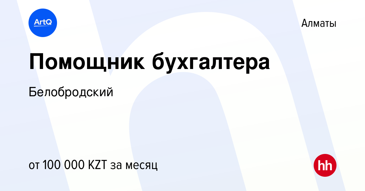 Вакансия Помощник бухгалтера в Алматы, работа в компании Белобродский (вакансия в архиве c 18 ...