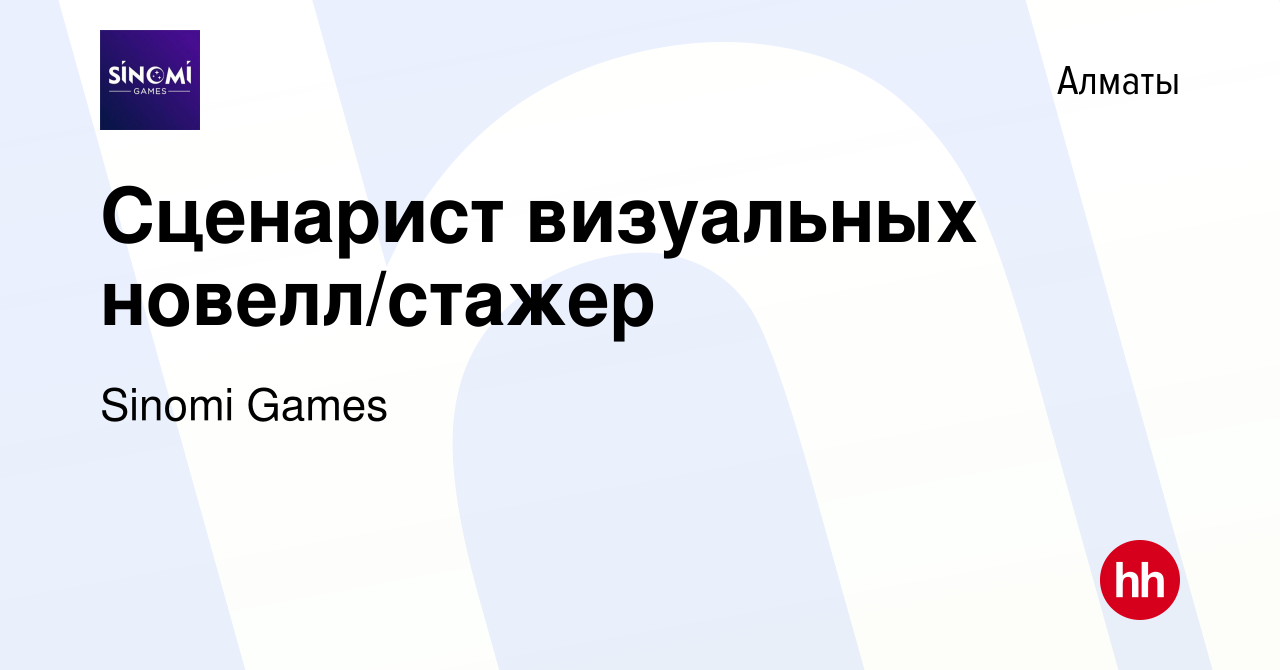 Вакансия Сценарист визуальных новелл/стажер в Алматы, работа в компании Sinomi Games (вакансия в ...