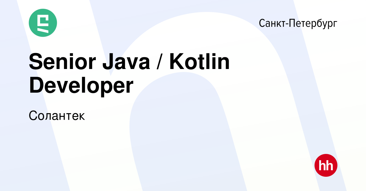 Вакансия Senior Java / Kotlin Developer в Санкт-Петербурге, работа в компании Солантек