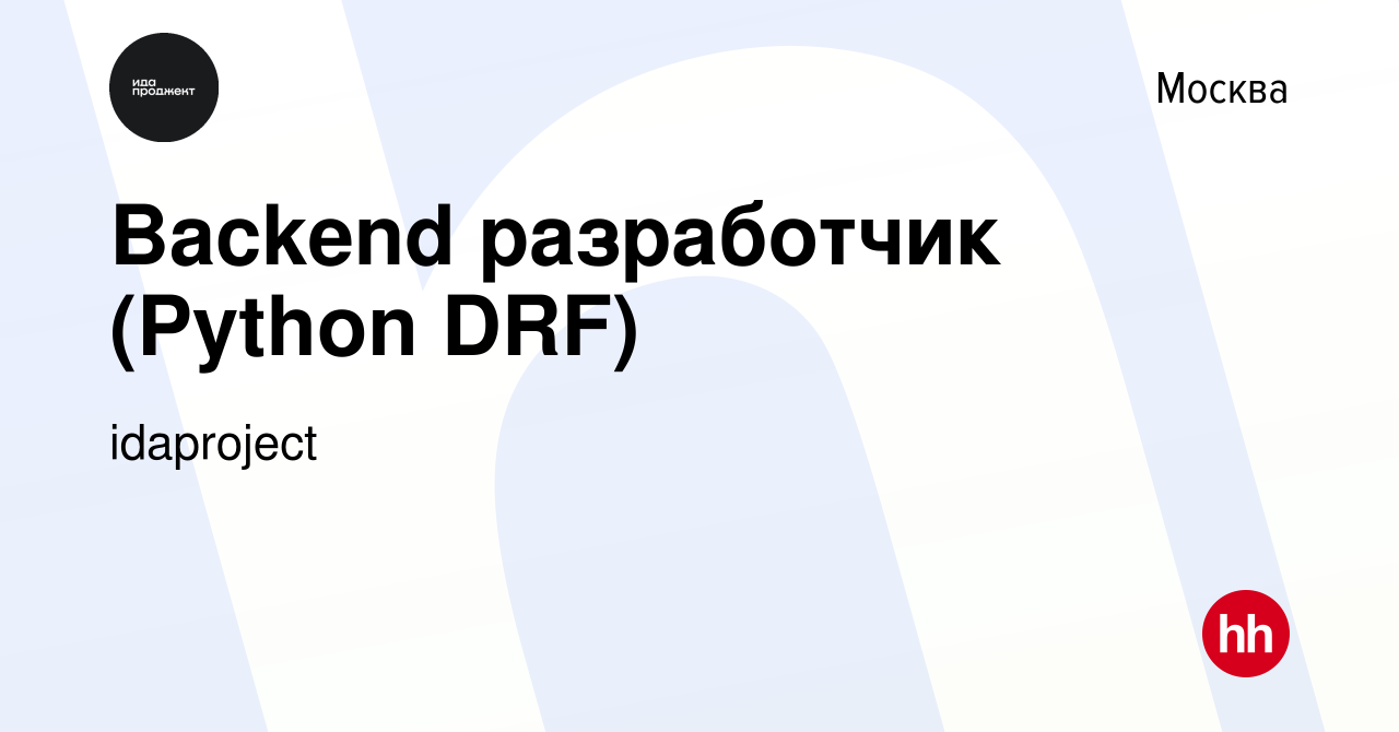 Вакансия Backend разработчик (Python DRF) в Москве, работа в компании idaproject