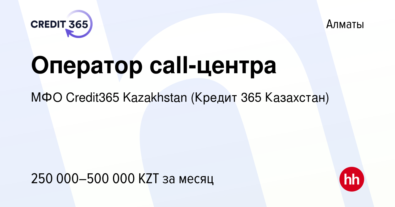 Вакансия Оператор call-центра в Алматы, работа в компании МФО Credit365 Kazakhstan (Кредит 365 ...