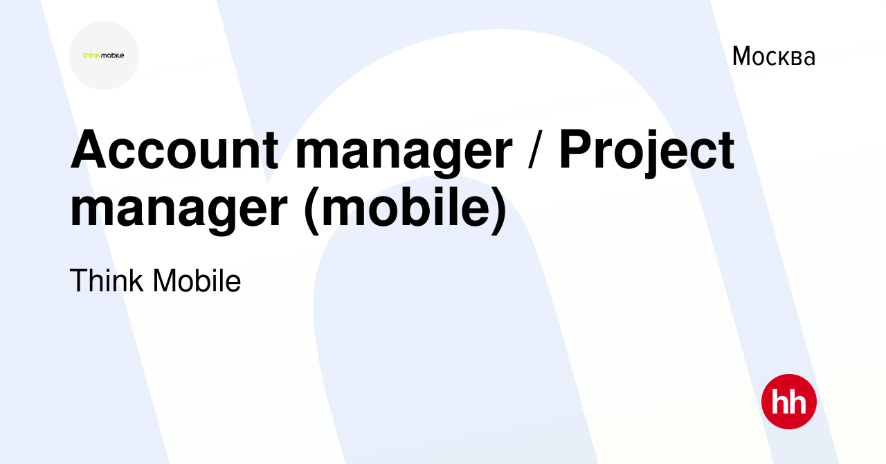 Вакансия Account manager / Project manager (mobile) в Москве, работа в компании Think Mobile ...
