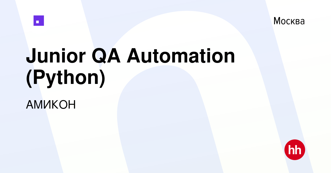 Вакансия Junior QA Automation (Python) в Москве, работа в компании АМИКОН