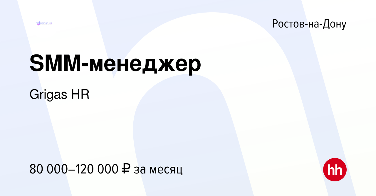 Вакансия SMM-менеджер в Ростове-на-Дону, работа в компании Grigas HR (вакансия в архиве c 27 мая ...
