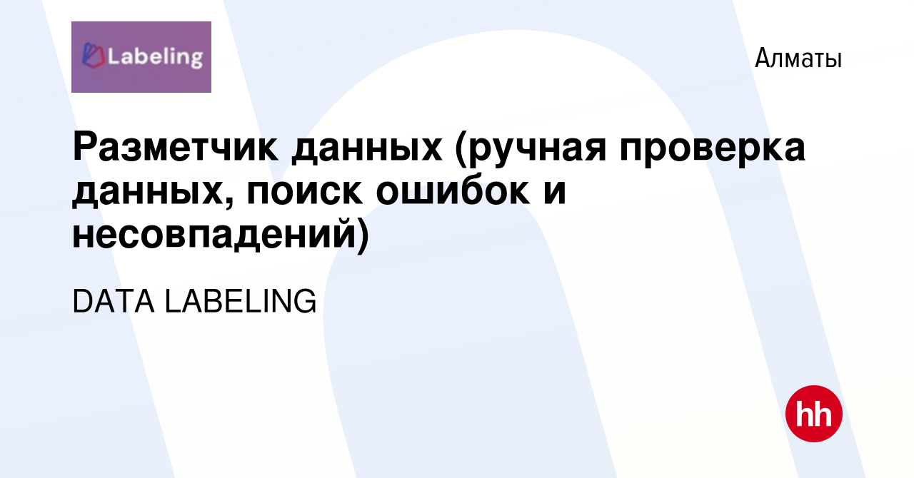 Вакансия Разметчик данных (ручная проверка данных, поиск ошибок и несовпадений) в Алматы, работа ...