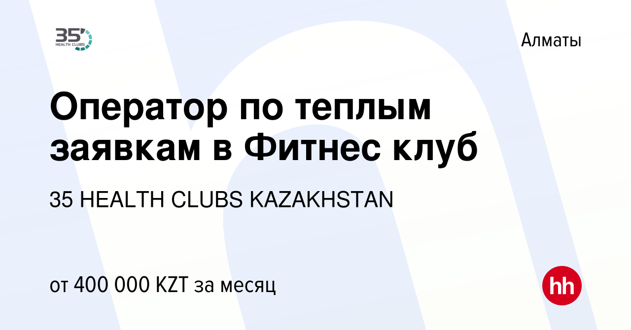 Вакансия Оператор по теплым заявкам в Фитнес клуб в Алматы, работа в компании 35 HEALTH CLUBS ...