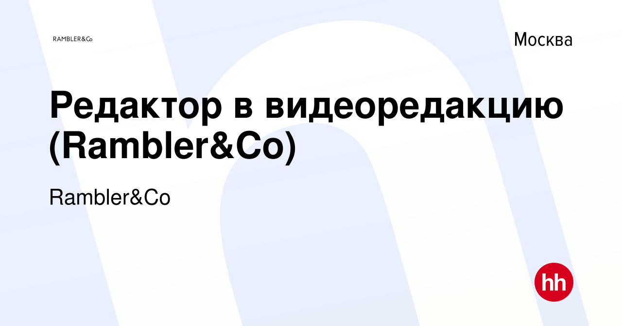 Вакансия Редактор в видеоредакцию (Rambler&Co) в Москве, работа в компании Rambler&Co (вакансия ...