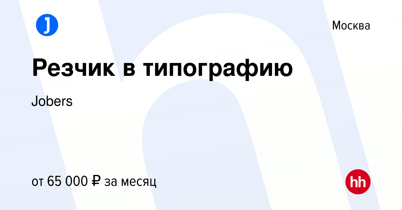 Вакансия Резчик в типографию в Москве, работа в компании Jobers