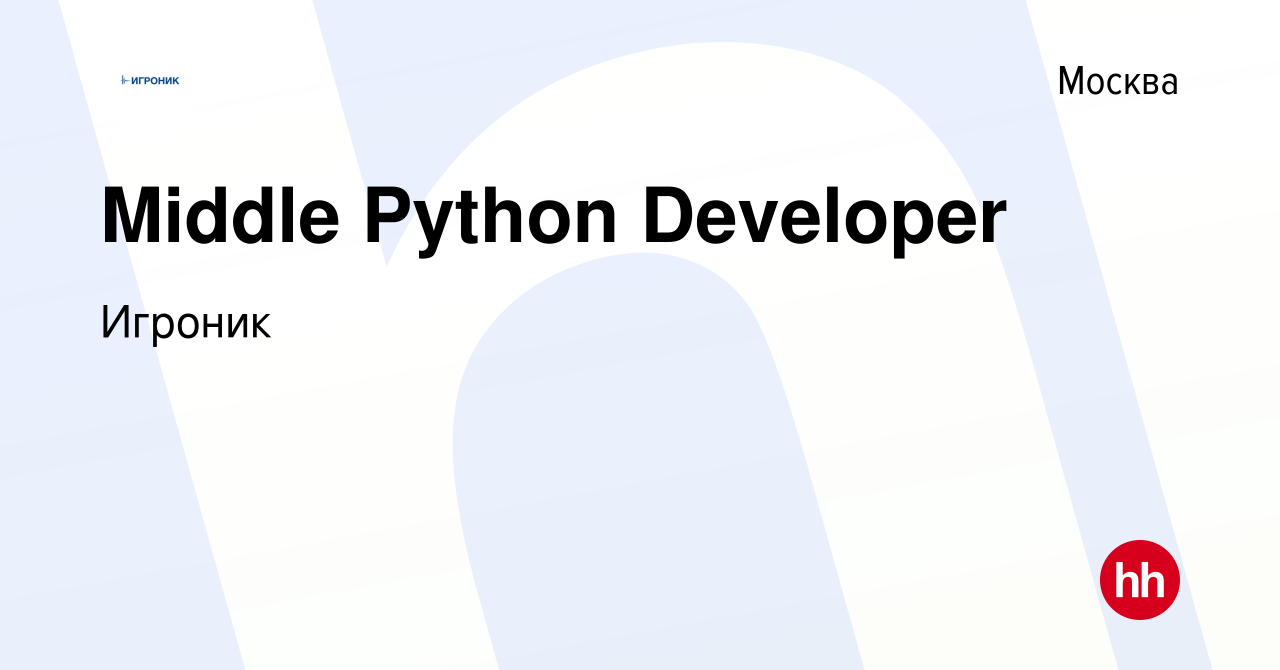 Вакансия Middle Python Developer в Москве, работа в компании Игроник
