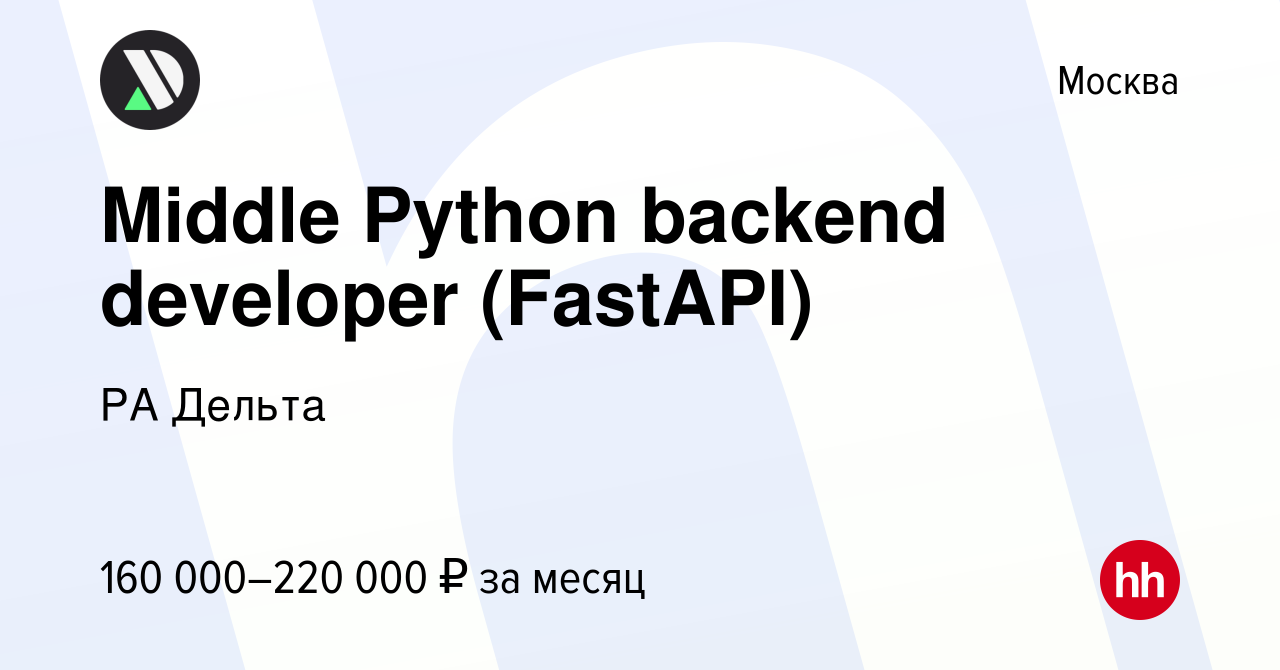 Вакансия Middle Python backend developer (FastAPI) в Москве, работа в компании РА Дельта