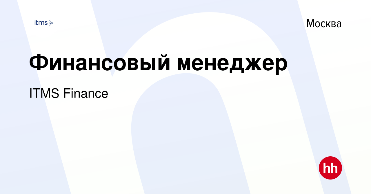 Вакансия Финансовый менеджер в Москве, работа в компании ITMS Finance (вакансия в архиве c 1 ...