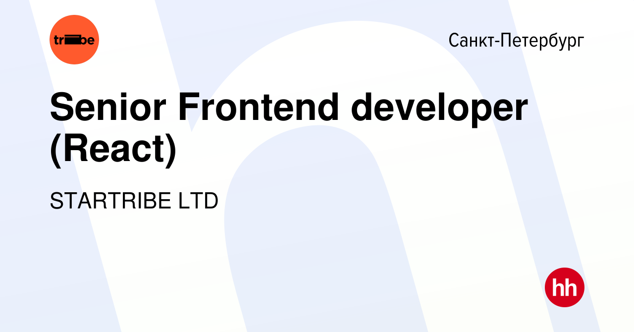 Вакансия Senior Frontend developer (React) в Санкт-Петербурге, работа в компании STARTRIBE LTD