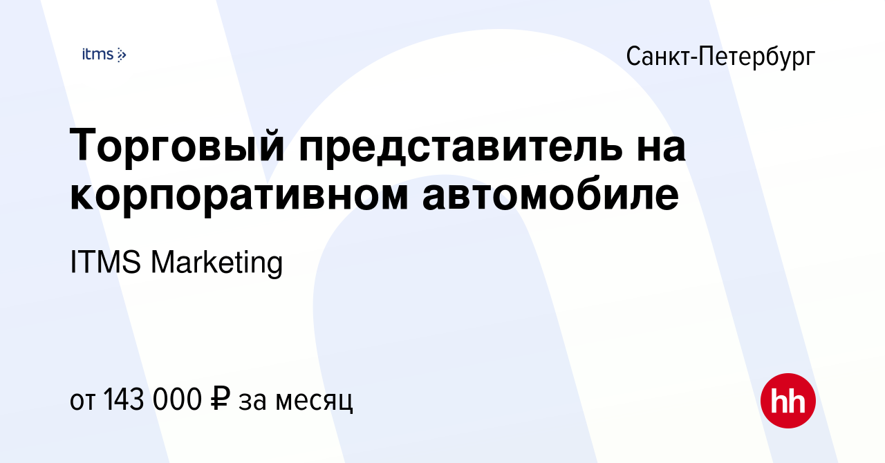 Вакансия Торговый представитель на корпоративном автомобиле в Санкт-Петербурге, работа в ...