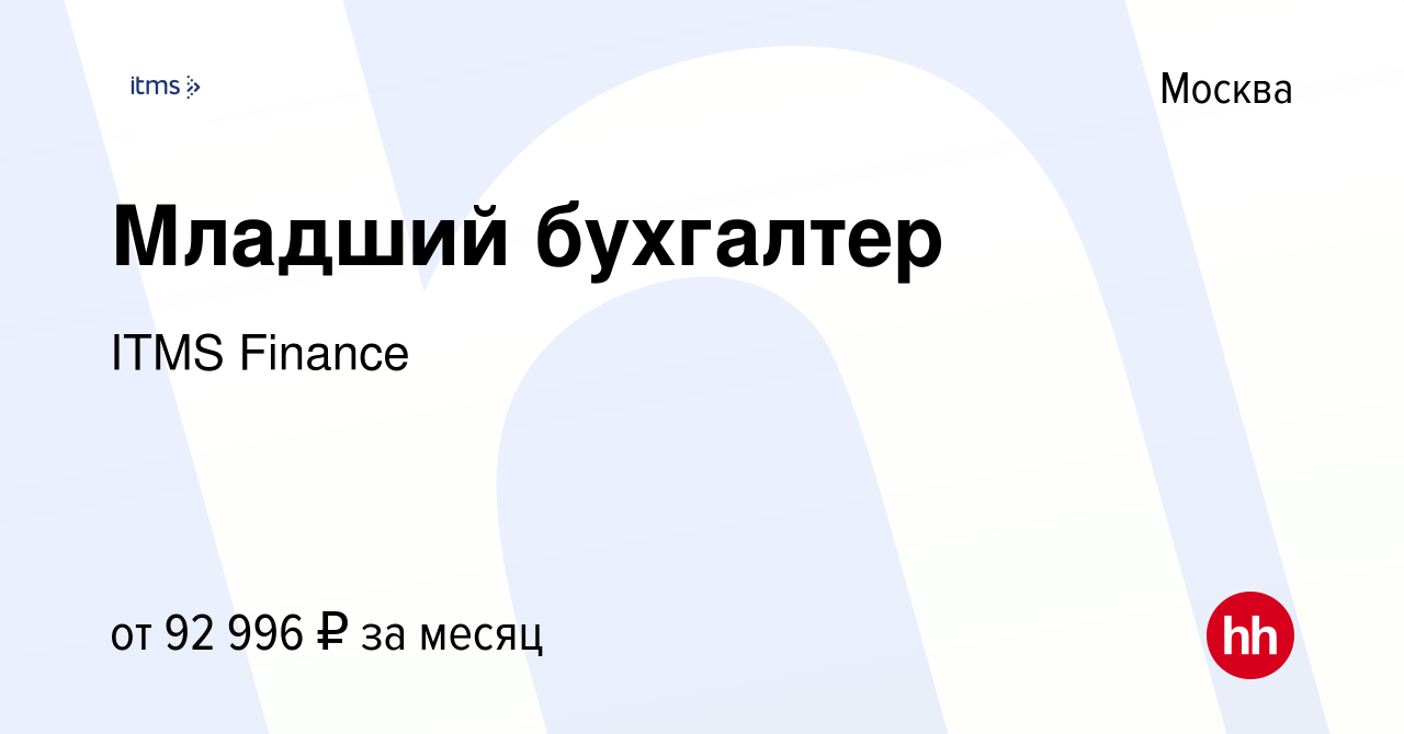 Вакансия Младший бухгалтер в Москве, работа в компании ITMS Finance (вакансия в архиве c 26 июня ...