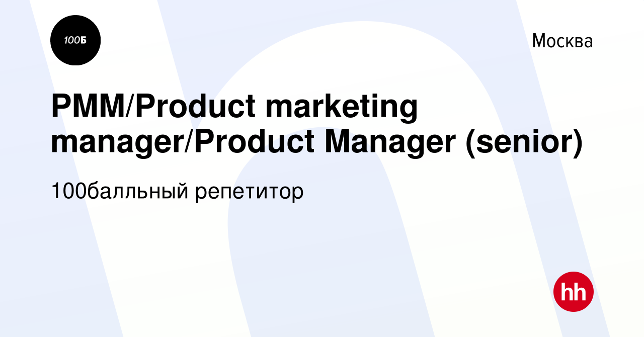 Вакансия PMM/Product marketing manager/Product Manager (senior) в Москве, работа в компании ...
