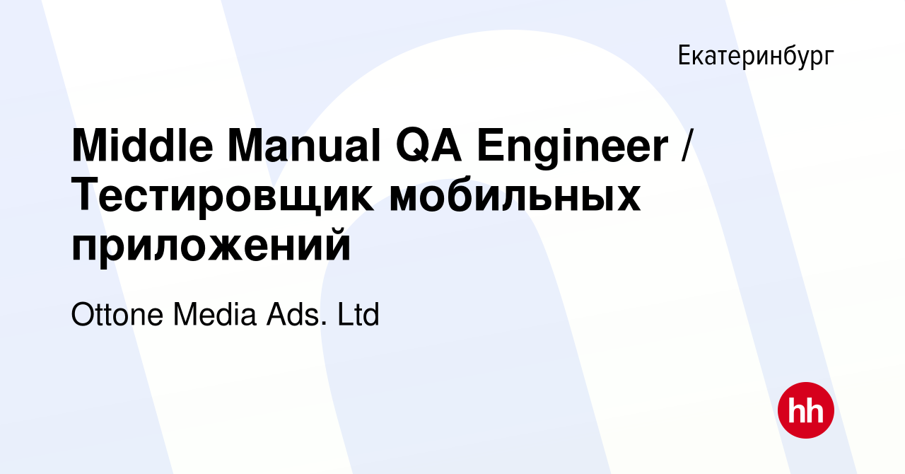 Вакансия Middle Manual QA Engineer / Тестировщик мобильных приложений в Екатеринбурге, работа в ...