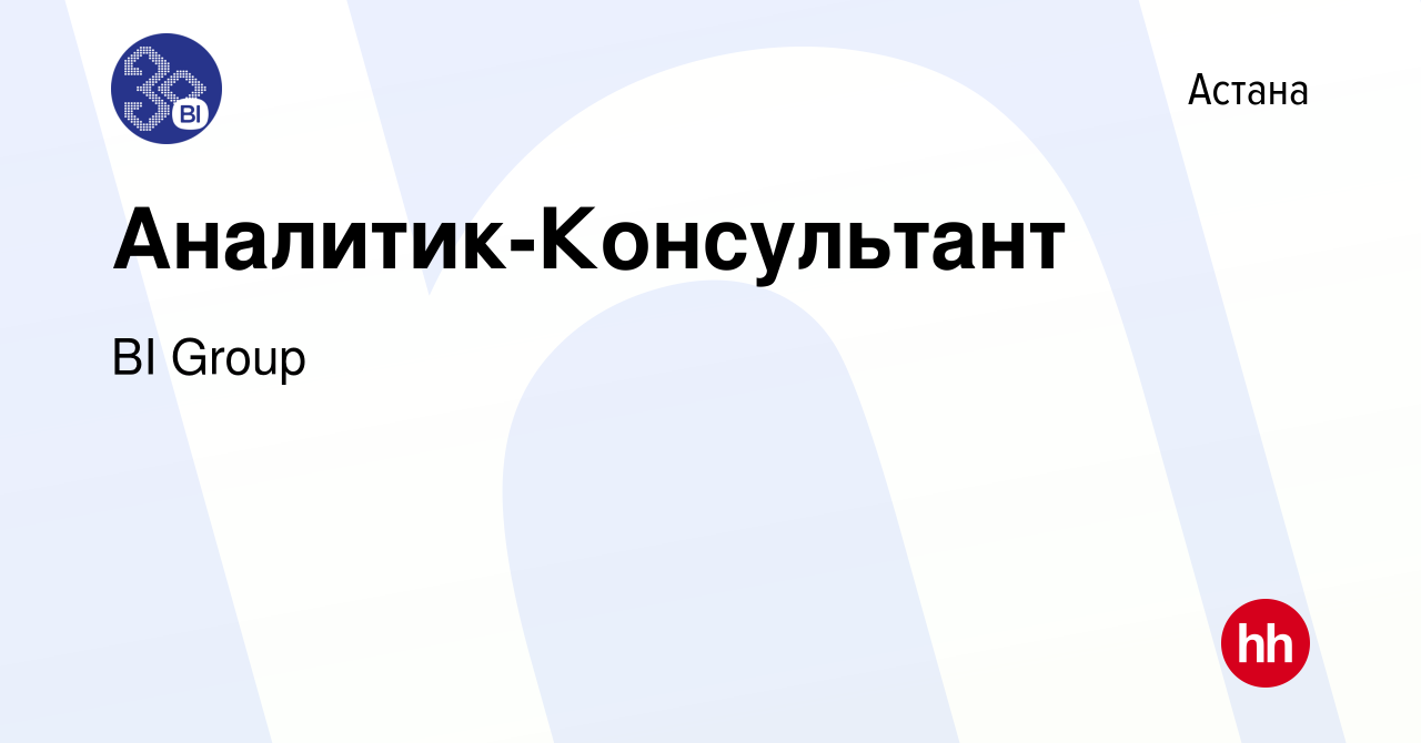Вакансия Аналитик-Консультант в Астане, работа в компании BI Group (вакансия в архиве c 2 июля 2025)
