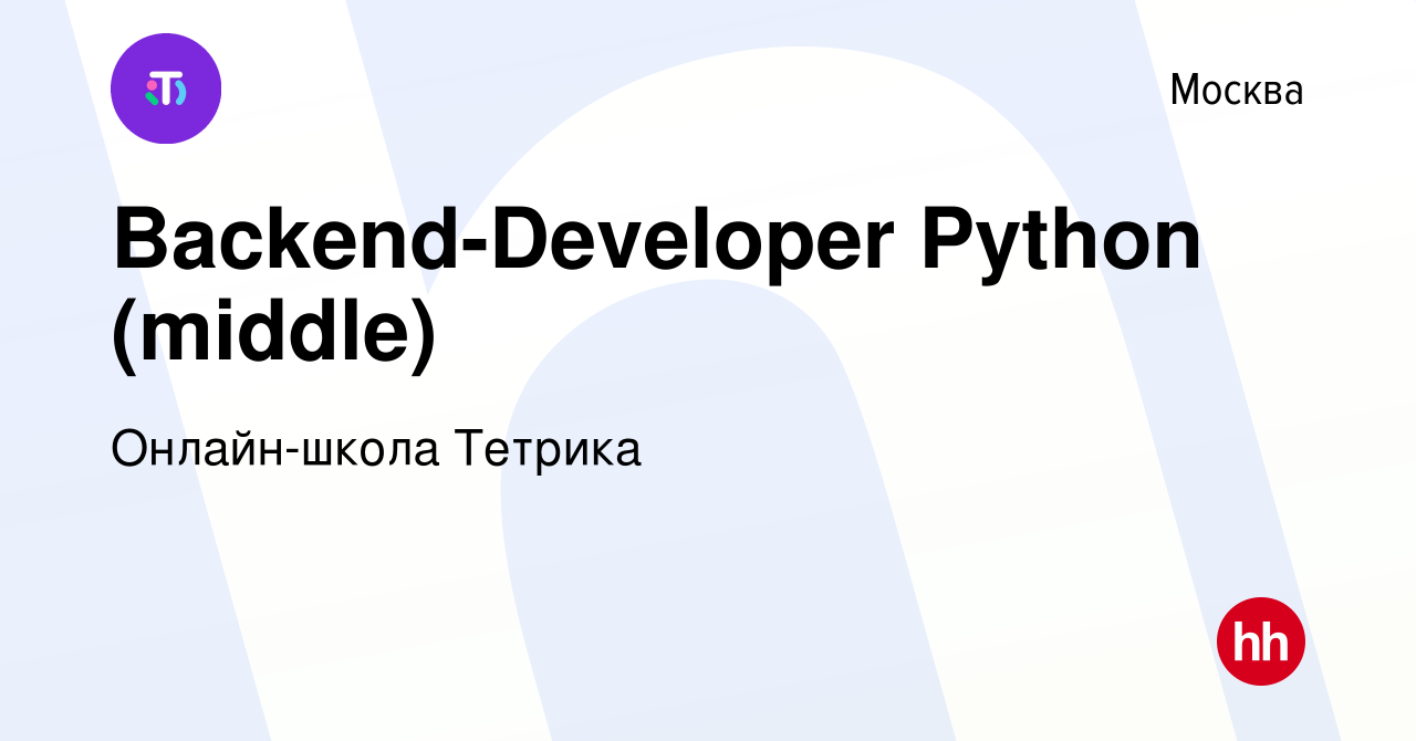 Вакансия Backend-Developer Python (middle) в Москве, работа в компании Онлайн-школа Тетрика ...
