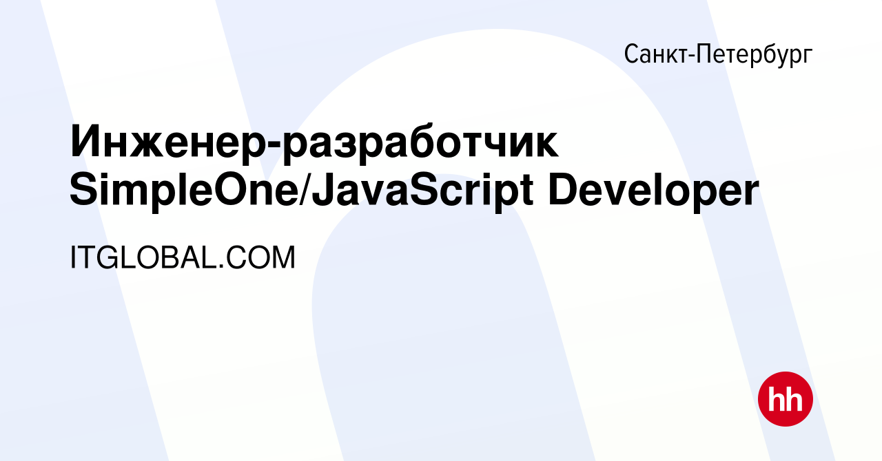 Вакансия Инженер-разработчик SimpleOne/JavaScript Developer в Санкт ...