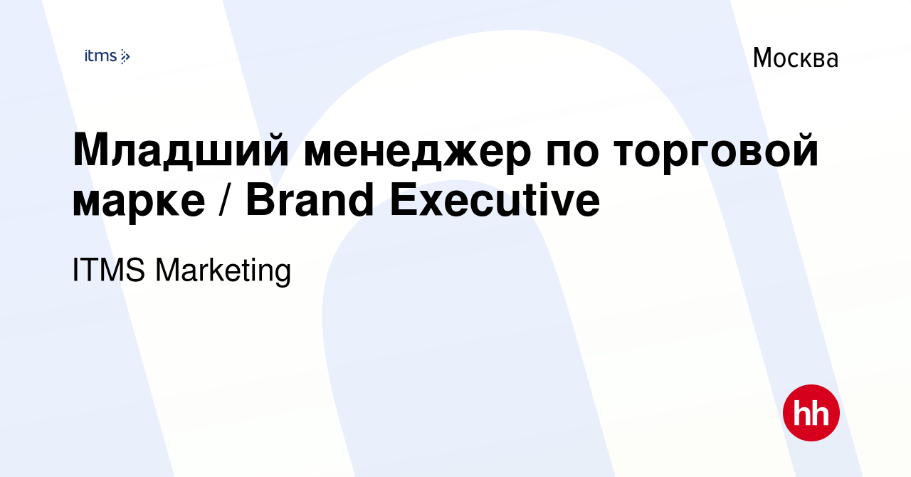 Вакансия Младший менеджер по торговой марке / Brand Executive в Москве, работа в компании ITMS ...