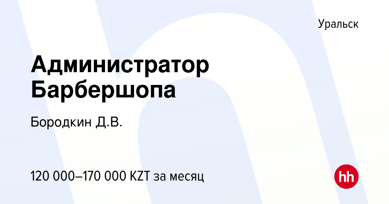 Вакансия Администратор Барбершопа в Уральске, работа в компании Бородкин Д.В. (вакансия в архиве ...