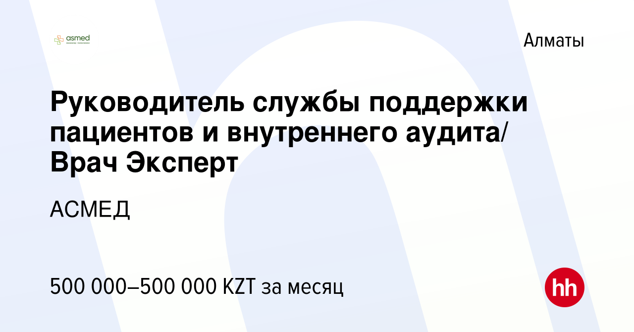 Вакансия Руководитель службы поддержки пациентов и внутреннего аудита/ Врач Эксперт в Алматы ...