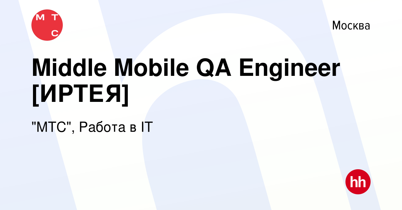 Вакансия Middle Mobile QA Engineer [ИРТЕЯ] в Москве, работа в компании "МТС", Работа в IT