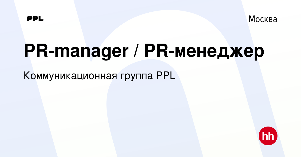 Вакансия PR-manager / PR-менеджер в Москве, работа в компании Коммуникационная группа PPL