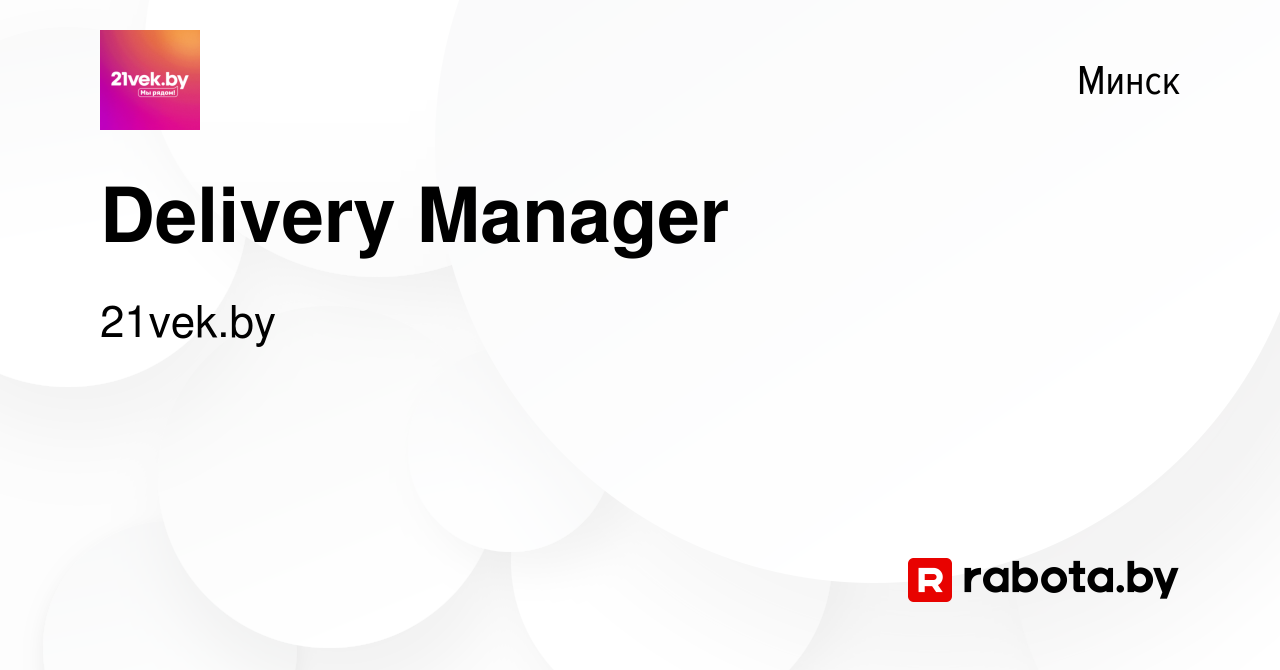Вакансия Delivery Manager в Минске, работа в компании 21vek.by (вакансия в архиве c 6 августа 2025)
