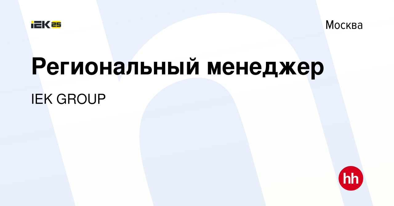 Вакансия Региональный менеджер в Москве, работа в компании IEK GROUP (вакансия в архиве c 28 ...