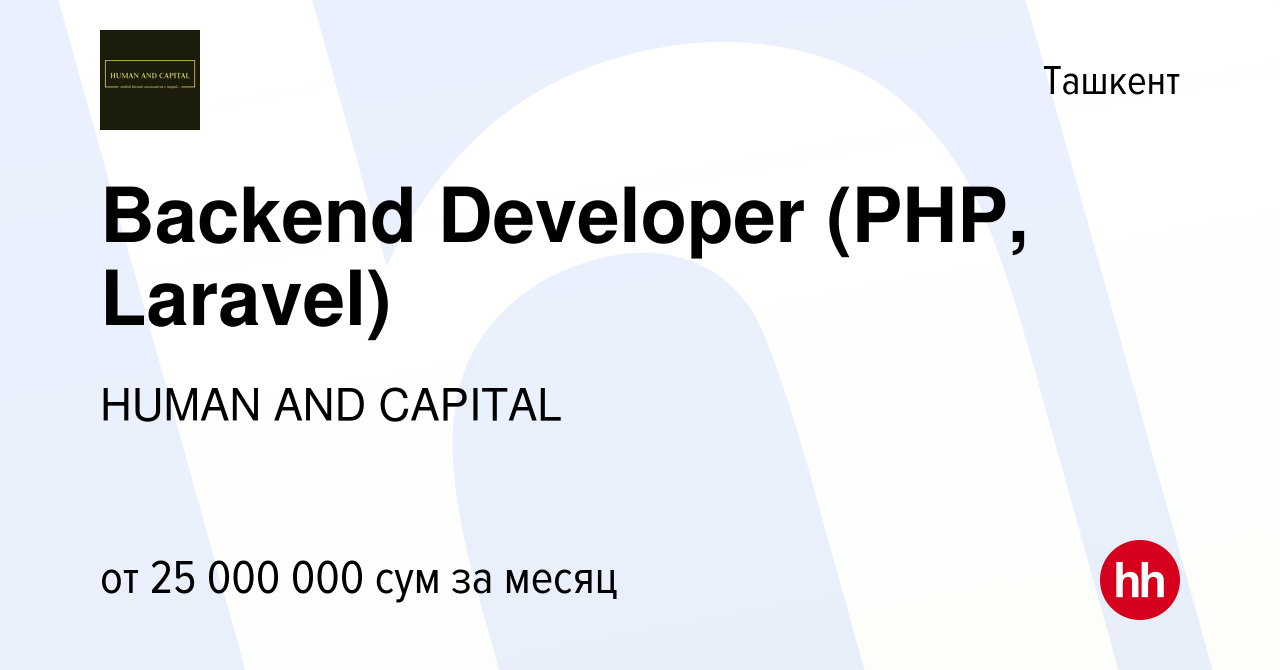 Вакансия Backend Developer (PHP, Laravel) в Ташкенте, работа в компании HUMAN AND CAPITAL