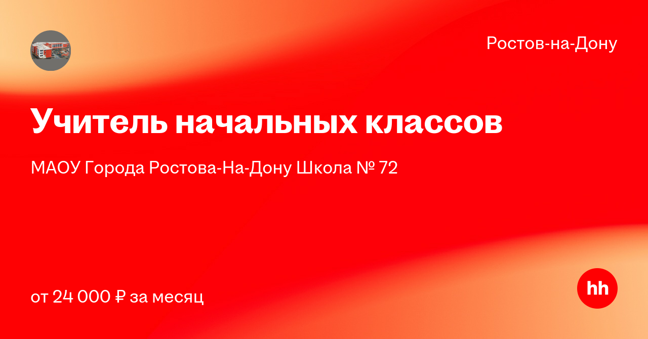 Вакансия Учитель начальных классов в Ростове-на-Дону, работа в компании ...