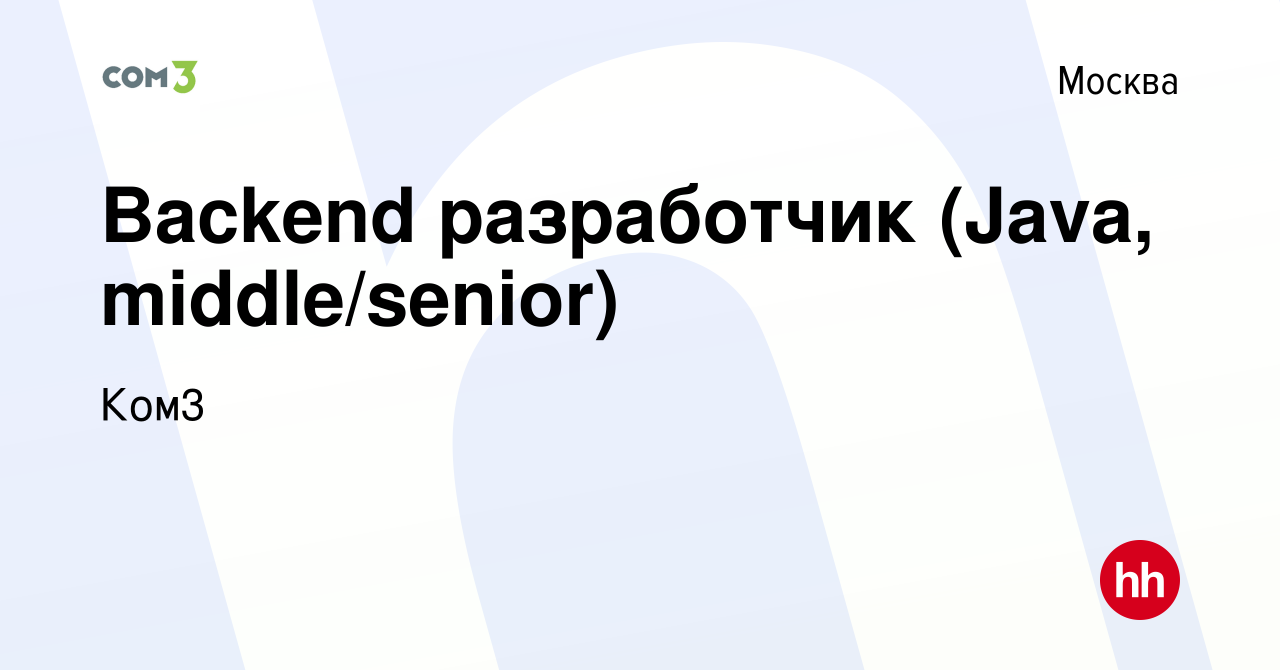 Вакансия Backend разработчик (Java, middle/senior) в Москве, работа в компании Ком3