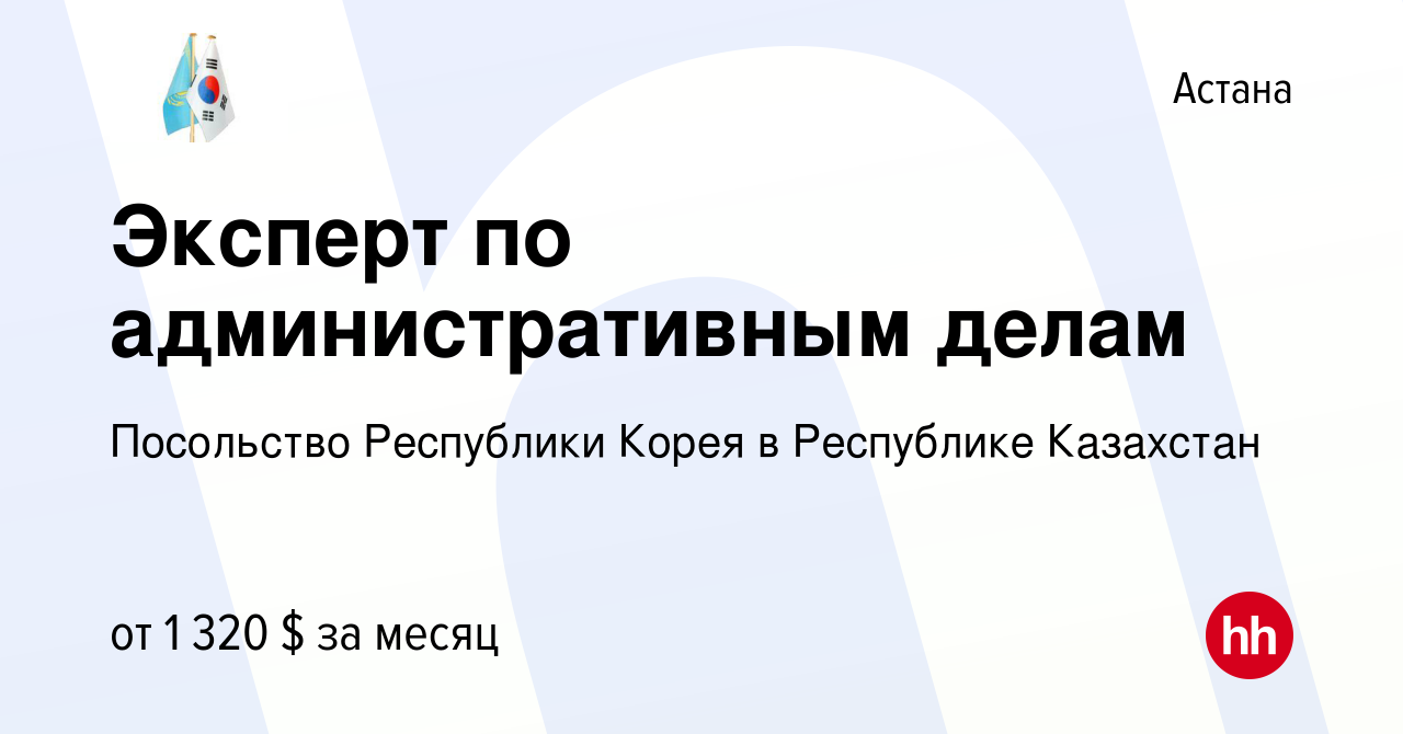 Вакансия Эксперт по административным делам в Астане, работа в компании Посольство Республики ...