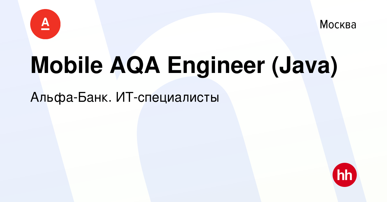 Вакансия Mobile AQA Engineer (Java) в Москве, работа в компании Альфа-Банк. ИТ-специалисты