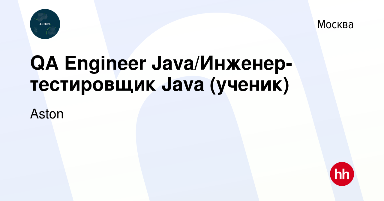 Вакансия QA Engineer Java/Инженер-тестировщик Java (ученик) в Москве, работа в компании Aston ...