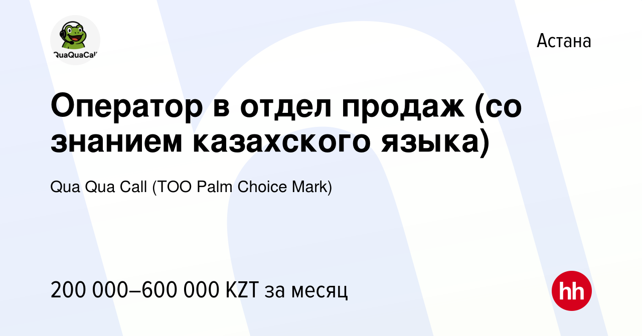 Вакансия Оператор в отдел продаж (со знанием казахского языка) в Астане, работа в компании Qua ...