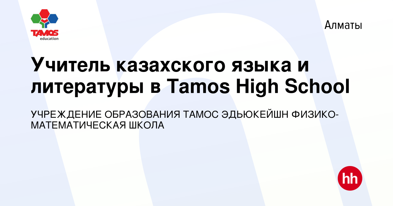 Вакансия Учитель казахского языка и литературы в Tamos High School в Алматы, работа в компании ...