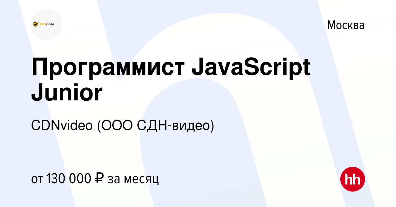 Вакансия Программист JavaScript Junior в Москве, работа в компании CDNvideo (ООО СДН-видео)