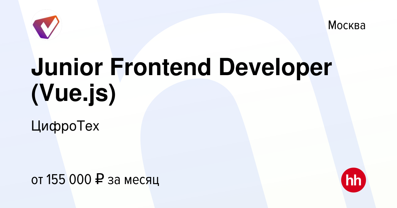 Вакансия Junior Frontend Developer (Vue.js) в Москве, работа в компании ЦифроТех