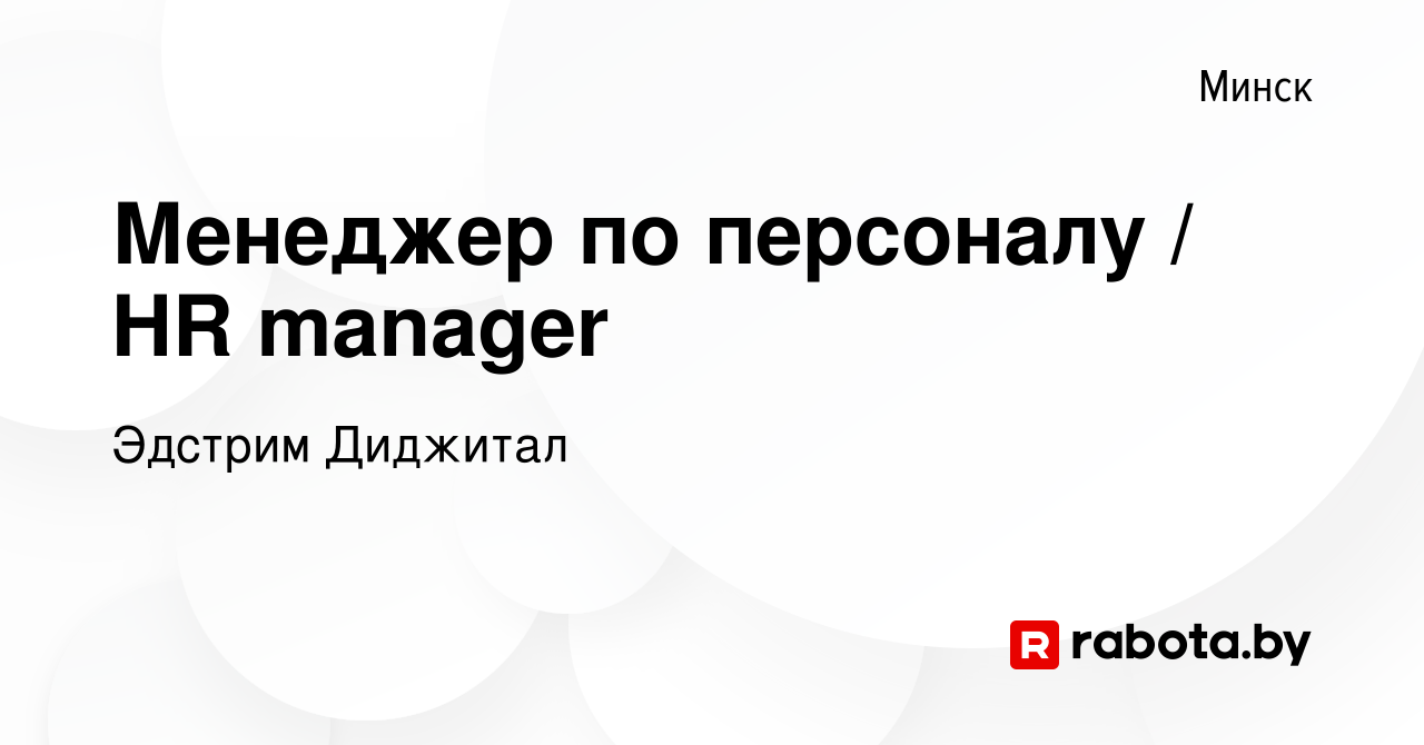 Вакансия Менеджер по персоналу / HR manager в Минске, работа в компании Эдстрим Диджитал ...