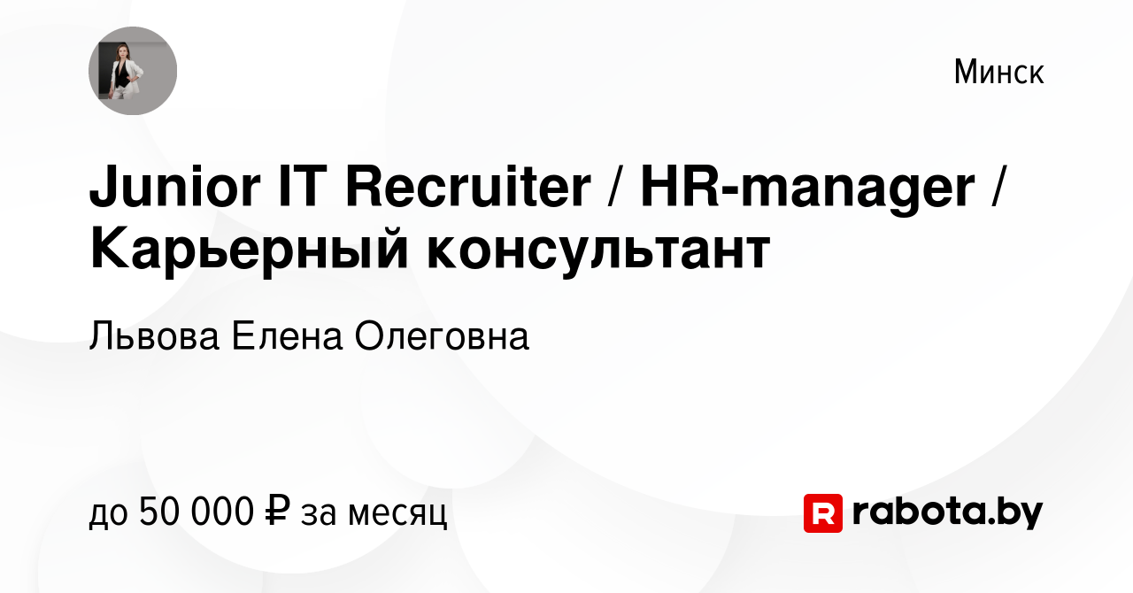 Вакансия Junior IT Recruiter / HR-manager / Карьерный консультант в Минске, работа в компании ...
