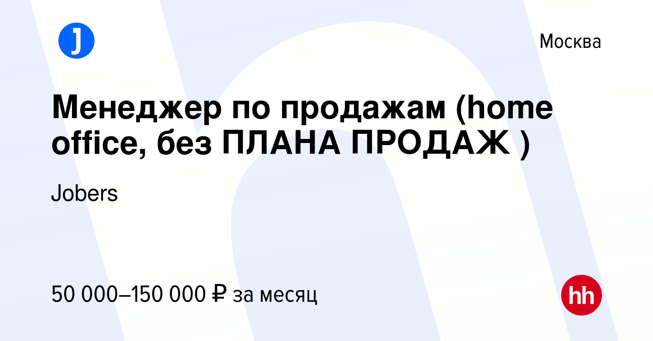 Вакансия Менеджер по продажам (home office, без ПЛАНА ПРОДАЖ ) в Москве, работа в компании Jobers