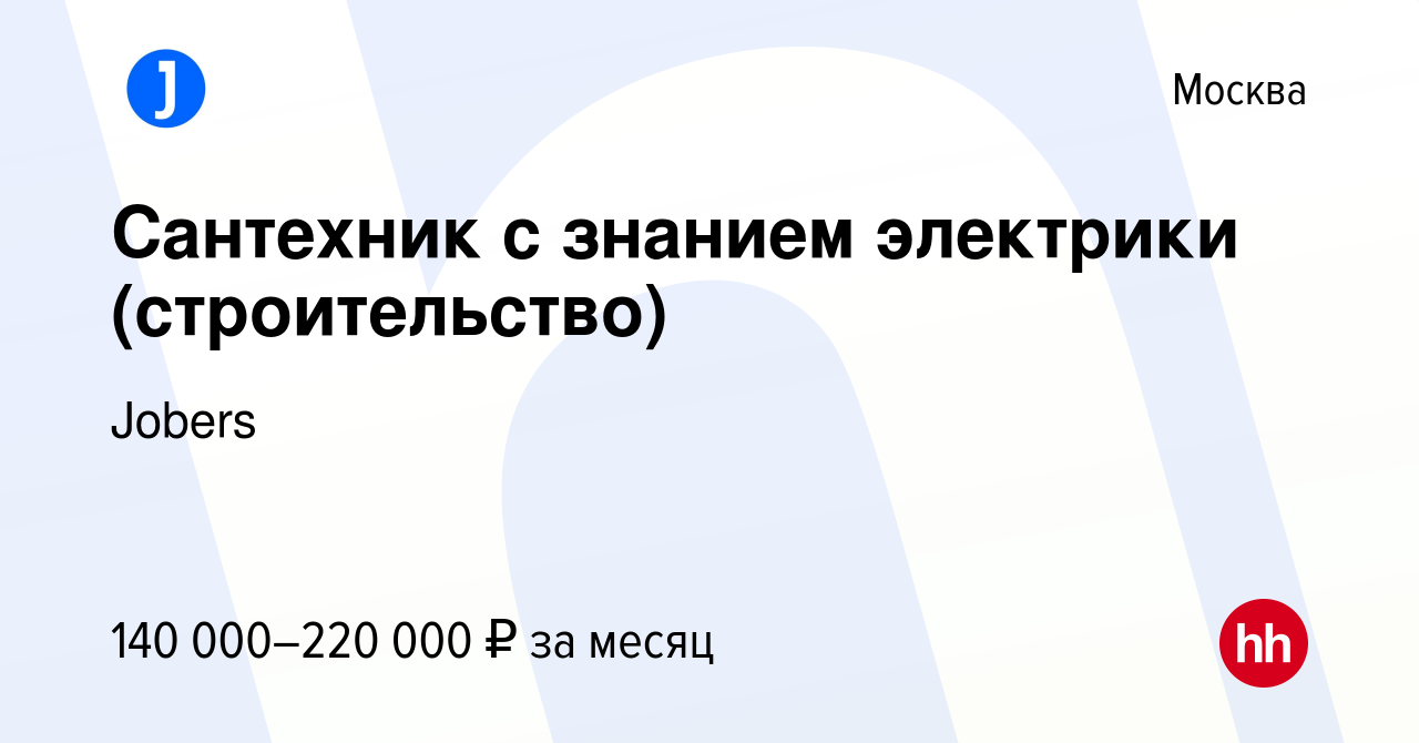 Вакансия Сантехник с знанием электрики (строительство) в Москве, работа в компании Jobers